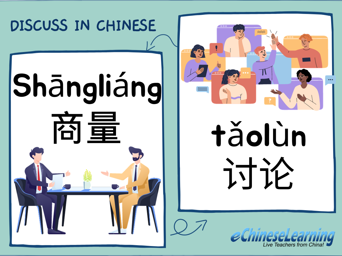HSK Quiz: Shāng liáng (商量) VS Tǎo lùn (讨论)